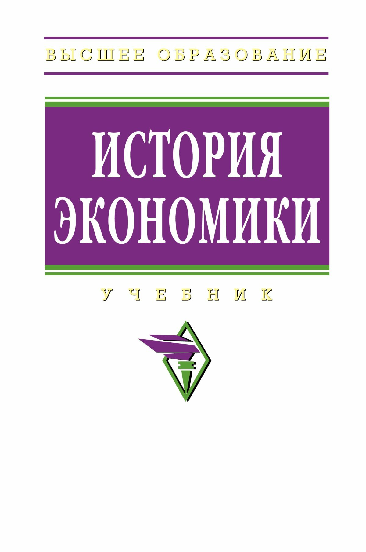 История экономики: Учебник. Кузнецова О. Д, Шапкин И. Н, Квасов А. С. и др, - 2-е изд, испр. и доп. Высшее образование. 2027г, 416с.