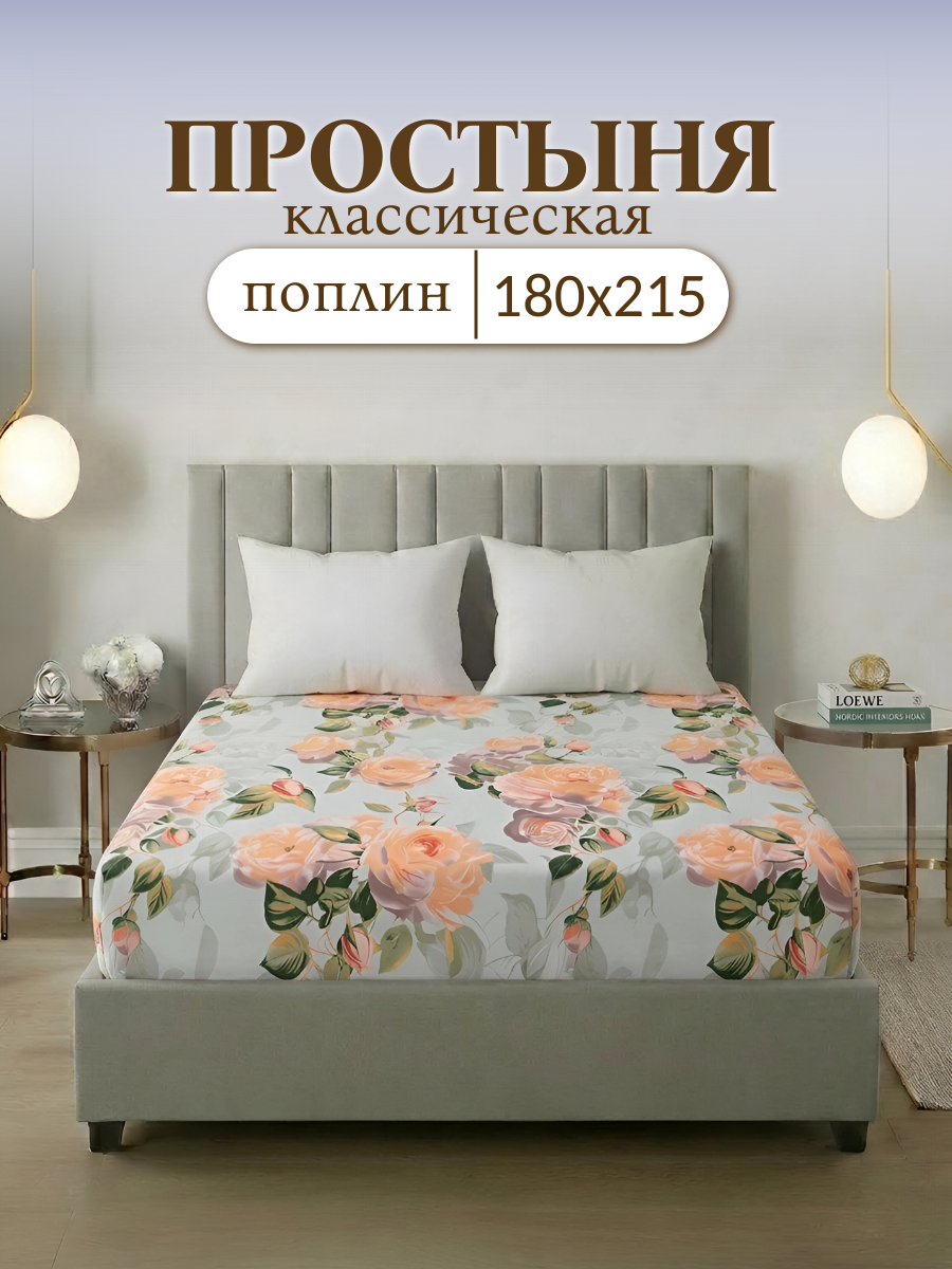 Простынь 2х спальная , 180 х 215 см , поплин , хлопок 100 % , Stasia