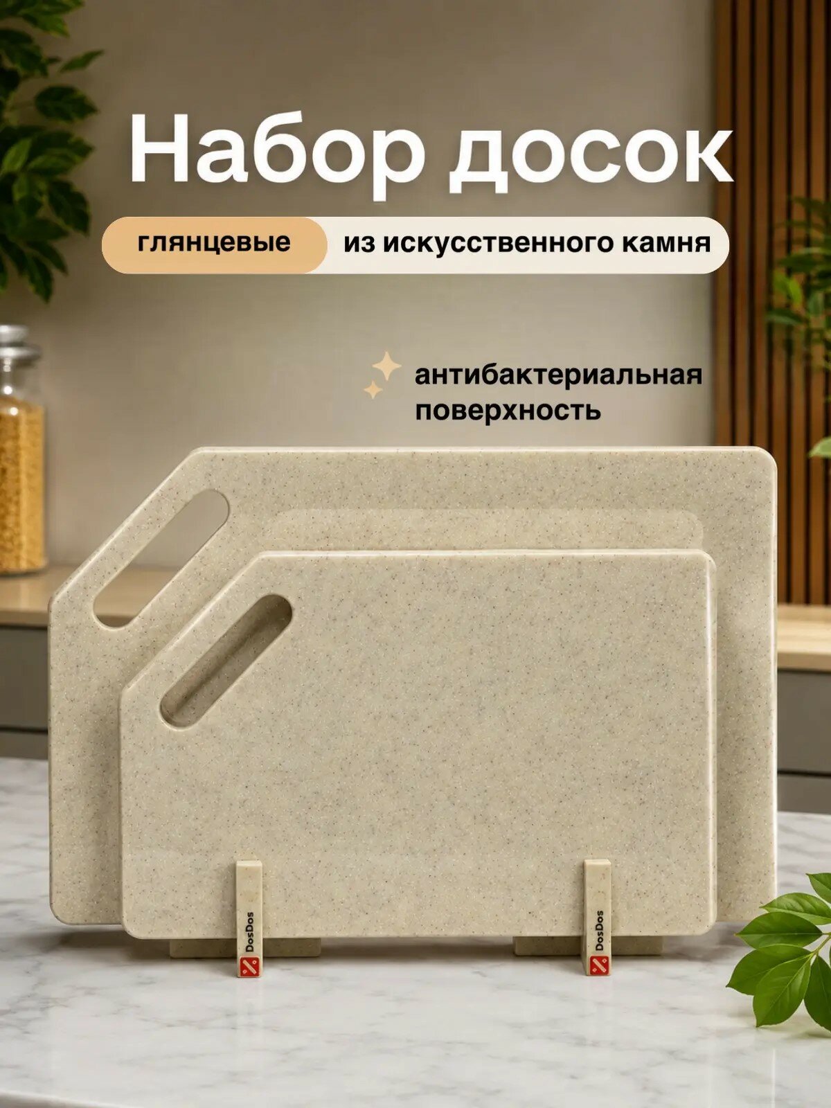 Набор досок из акрила и искусственного камня для кухни с подставкой DosDos цвет бежевый