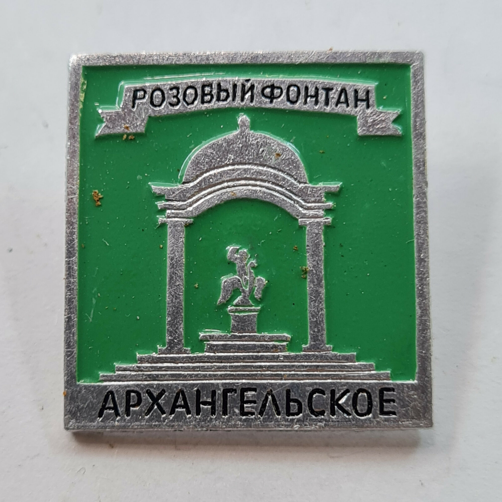 Значок СССР. Розовый фонтан, Архангельское, Подмосковье, усадьба и парковая архитектура. Винтажный з