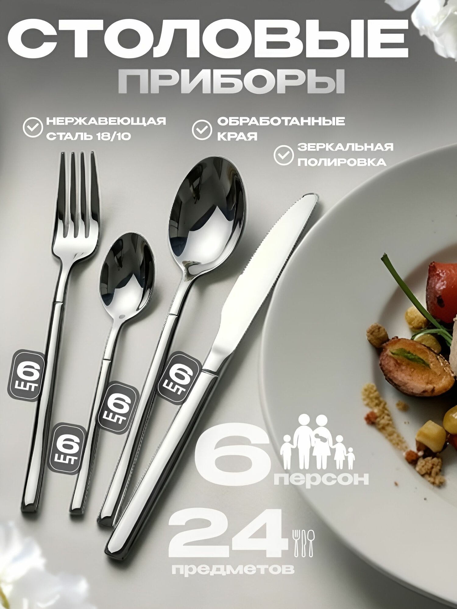 Набор столовых приборов 24 предмета