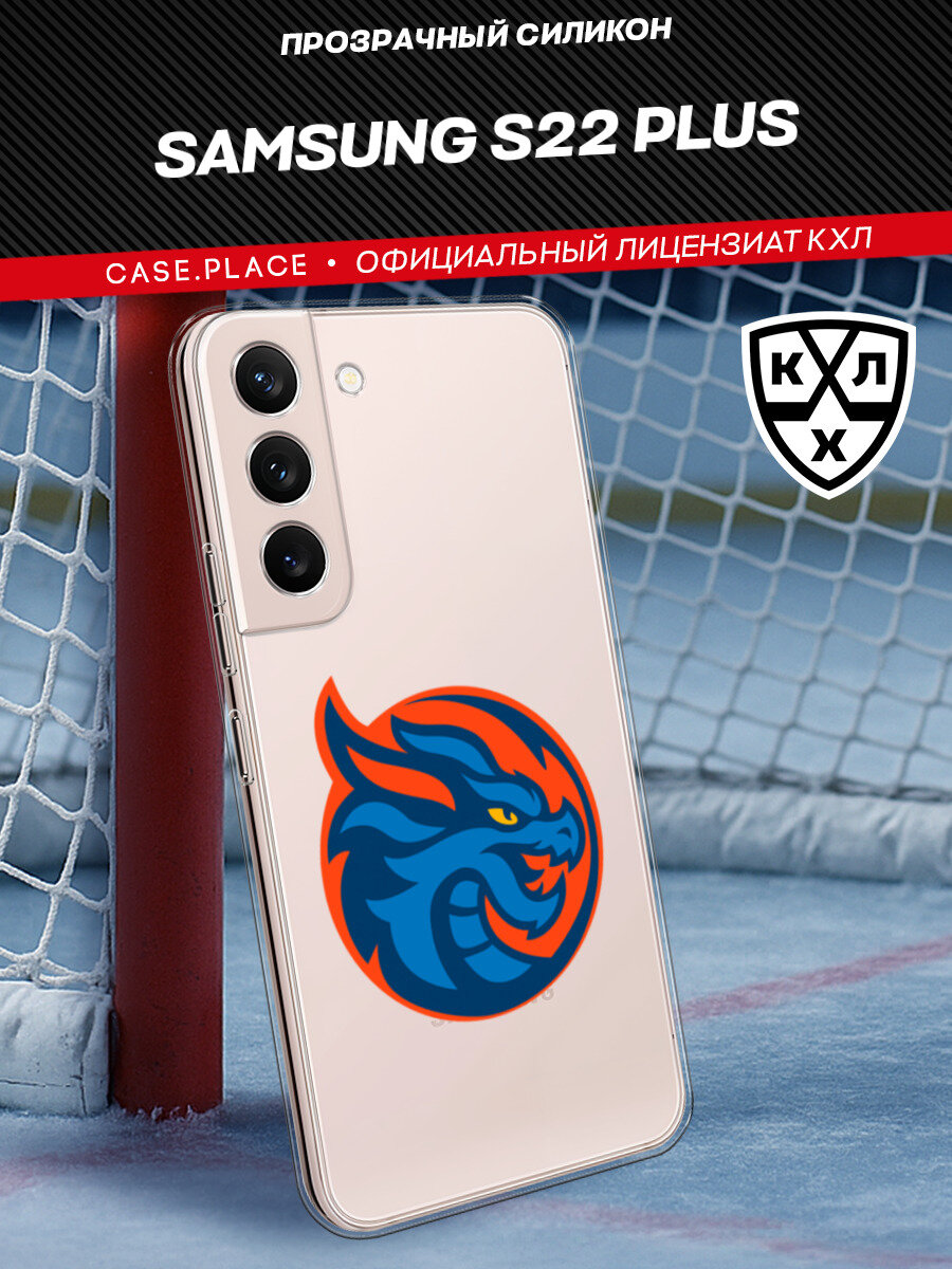 Чехол на Samsung Galaxy S22 Plus / Самсунг S22 Plus с принтом ХК Шанхай Дрэгонс, прозрачный