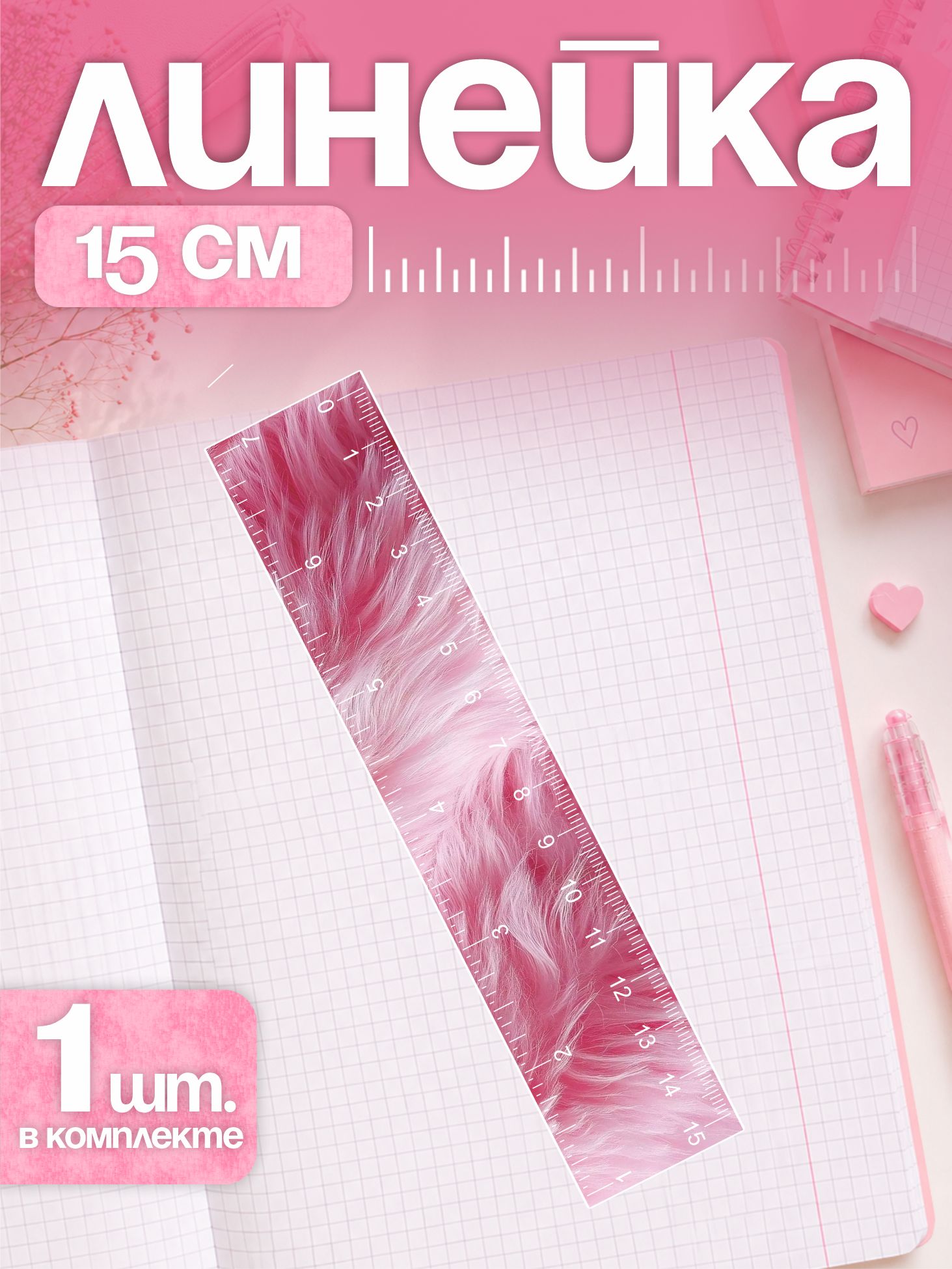 Канцелярия для школы линейка 15 см принт мех Pinterest