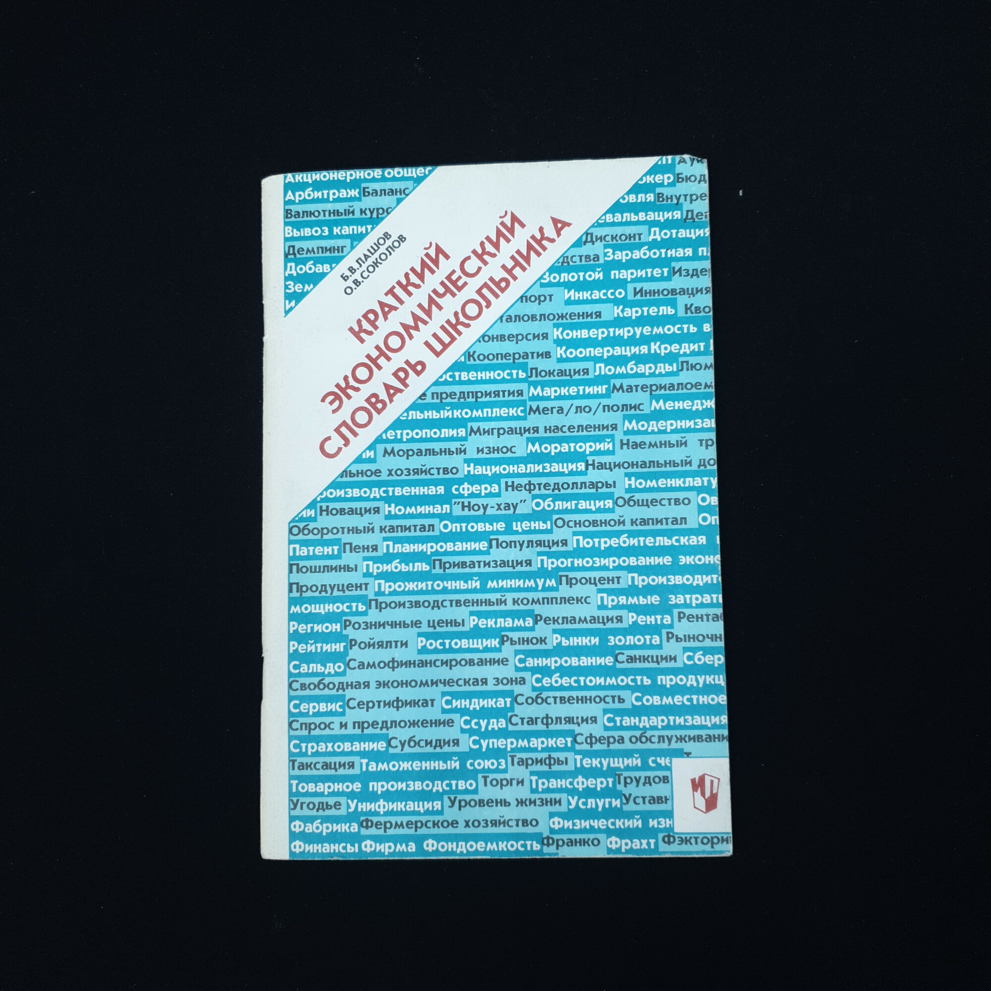 Краткий экономический словарь школьника. Книга. Учебное пособие