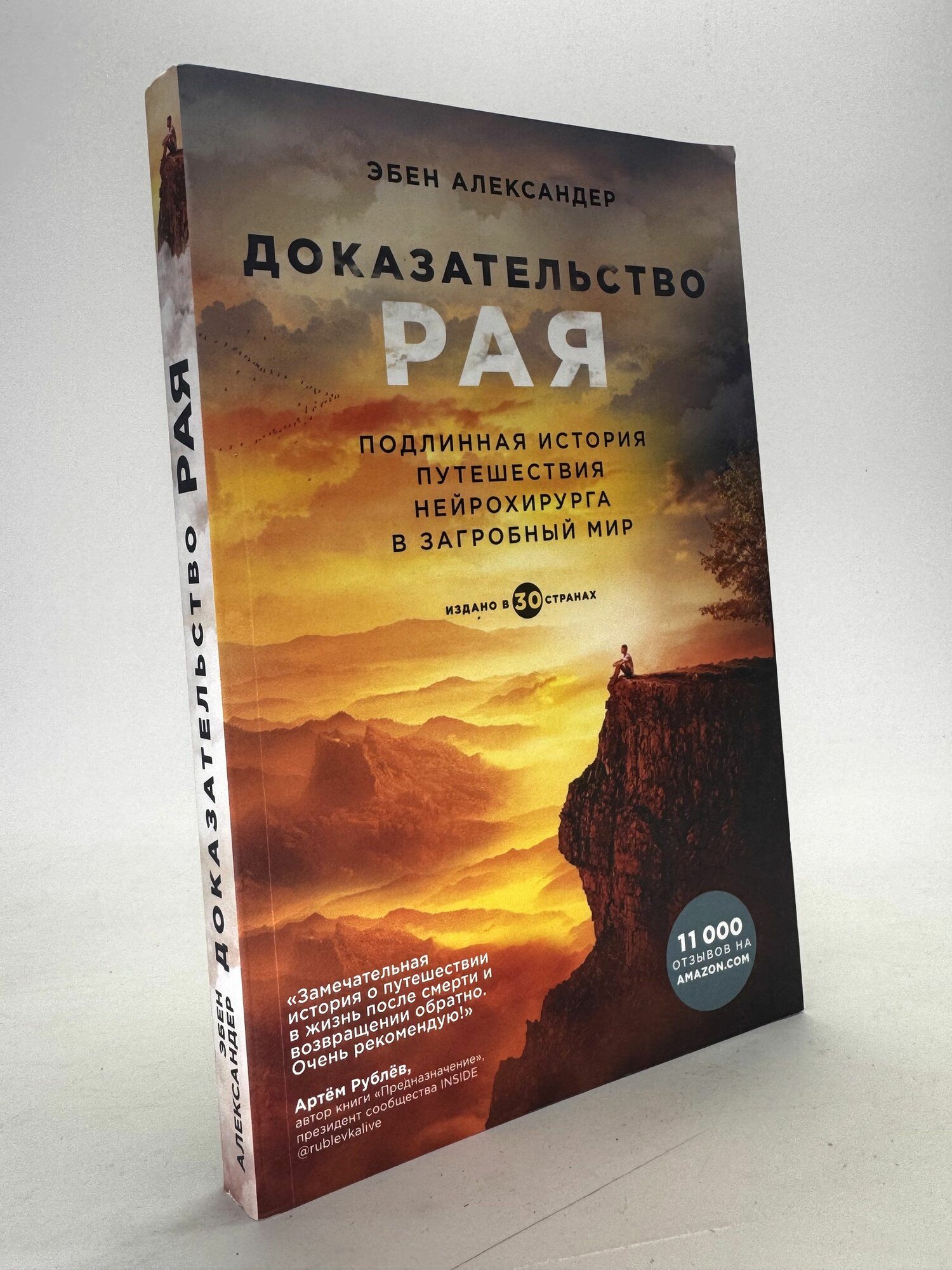 Книга «Доказательство рая», Эбен Александр, Твердый переплет