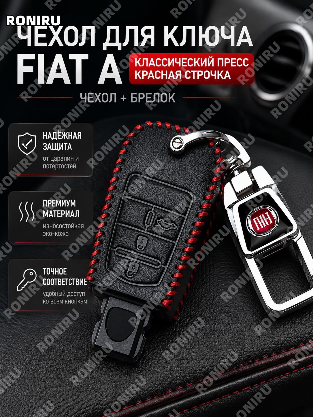 Чехол для ключа Fiat A с брелоком классический с тиснением красная линия из синтетической кожи стильный аксессуар