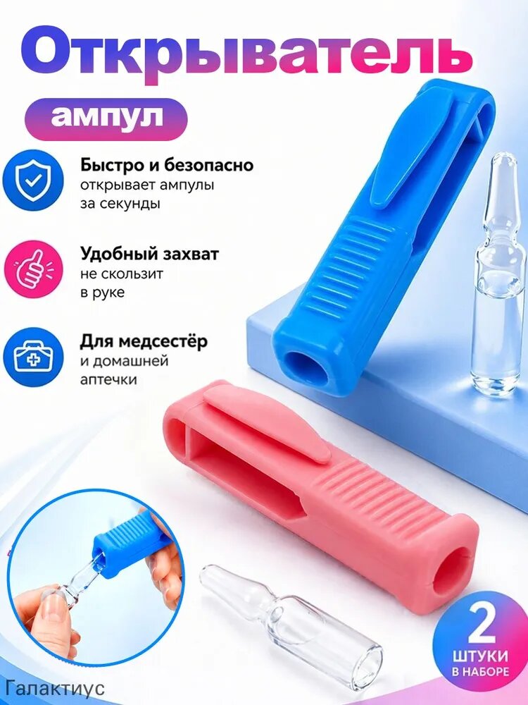 Открывалка 7 см abs пластик 2 шт голубой, светло-розовый
