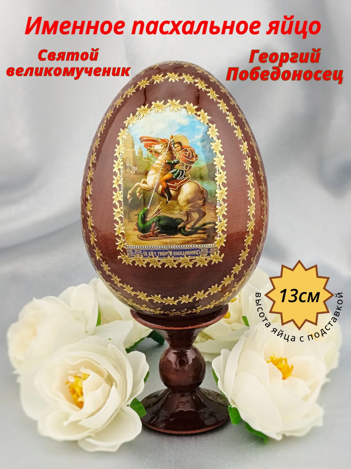 Яйцо пасхальное деревянное с изображением Святого великомученика Георгия Победоносца, 13см, "Звездное Сияние"