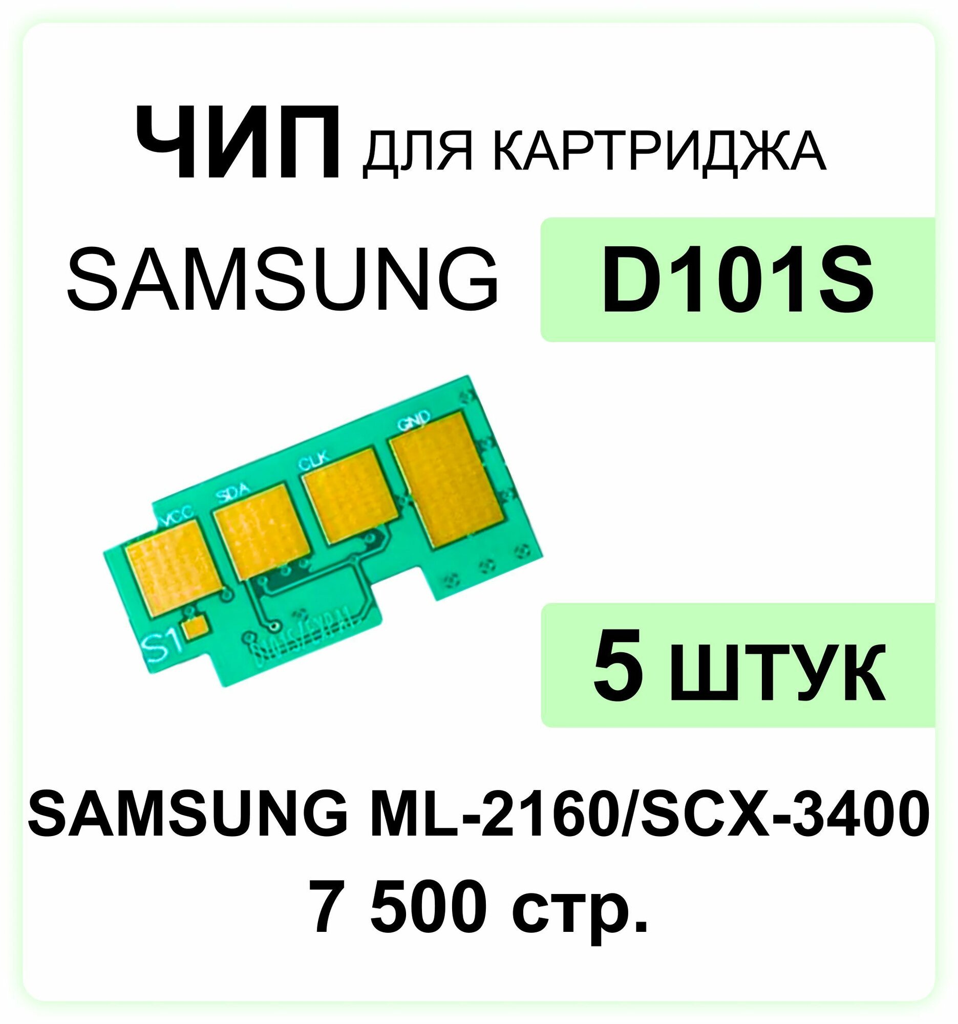 Комплект чипов MLT-D101S - 5 шт. для Samsung ML-2160 2162 2165 2167 2168 / SCX-3400 3405 3407 ELC (7 500 стр.)