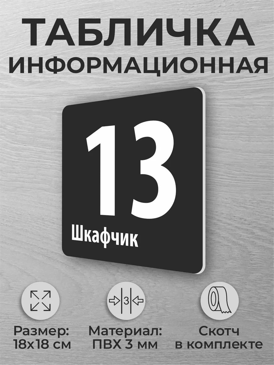 Табличка для фитнес-зала, бассейна с номером Шкафчик 13