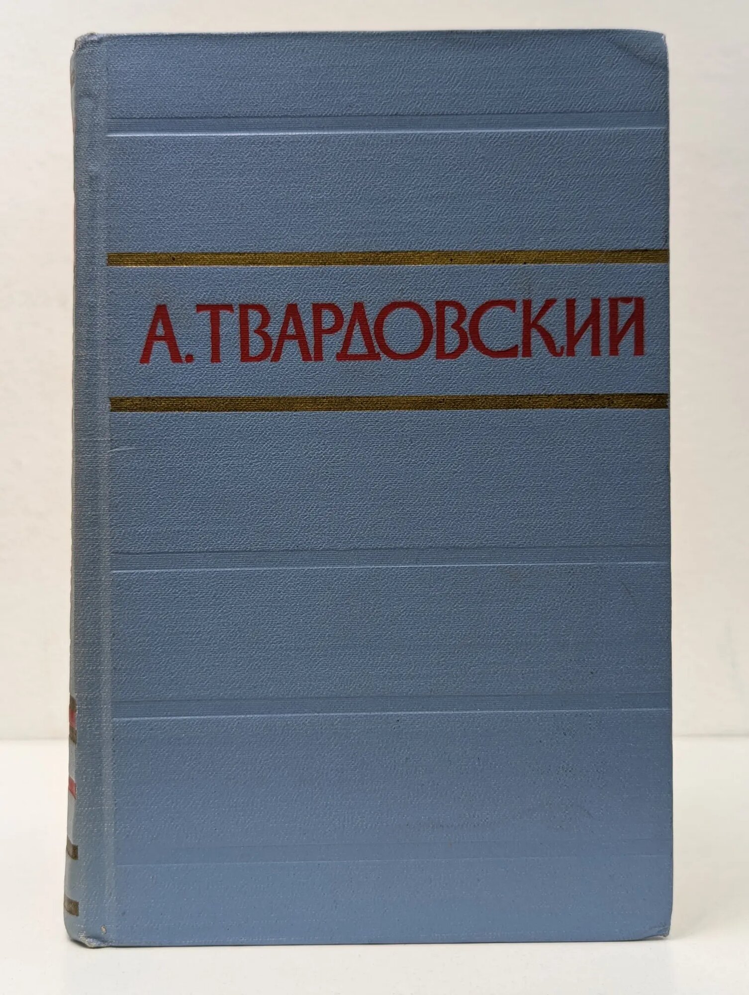 А. Твардовский. Стихотворения и поэмы в 2 томах. Том 1 Твардовский Александр Трифонович 1957