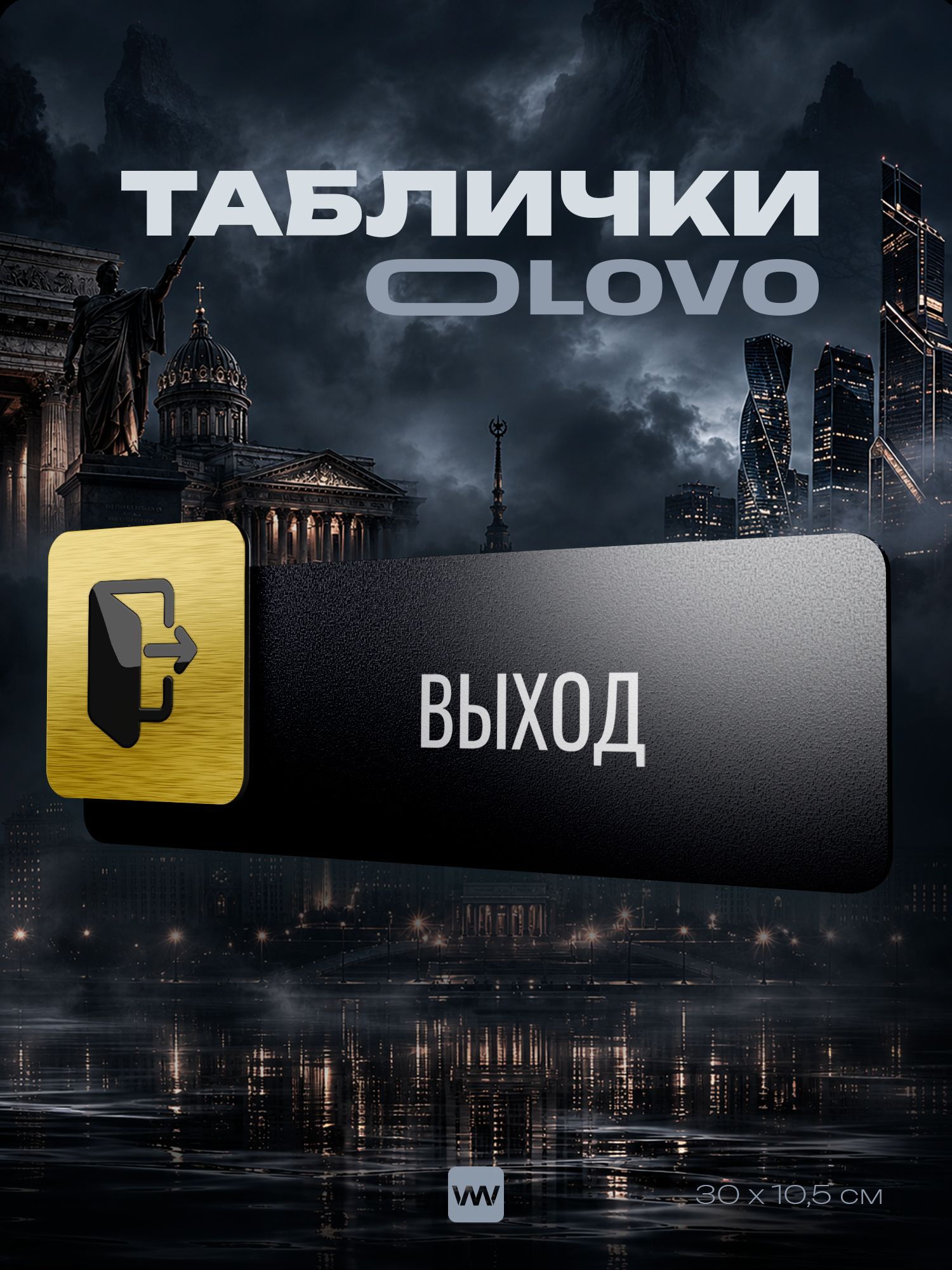Табличка "Выход" на дверь, на стену, универсальная, черная с металлической золотистой вставкой, для офиса, общественного места, магазина, ресторана, кафе, серия OLOVO/олово GLD, Айдентика Технолоджи