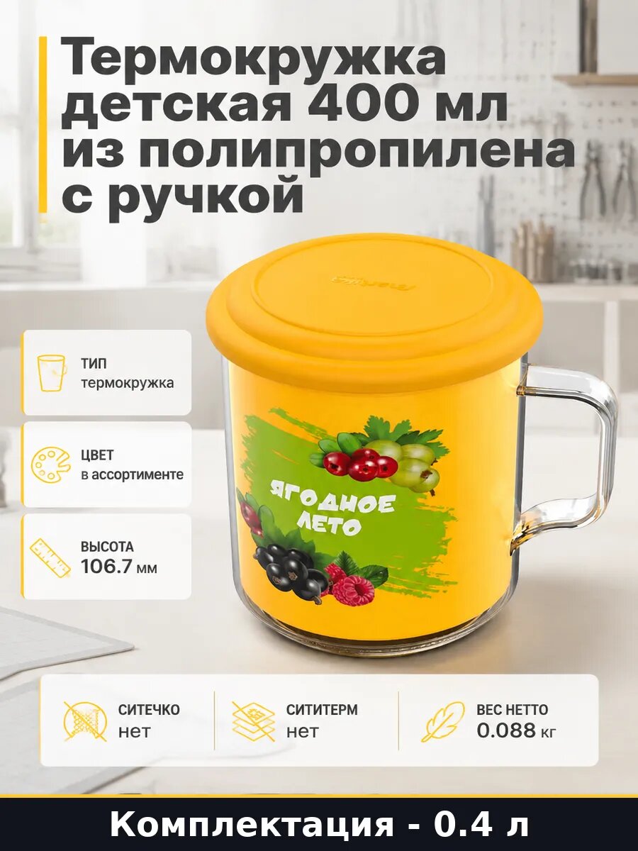 Детская термокружка непроливайка 400 мл, из пищевого пластика, с ручкой и крышкой, для горячих напитков, походов и дачи