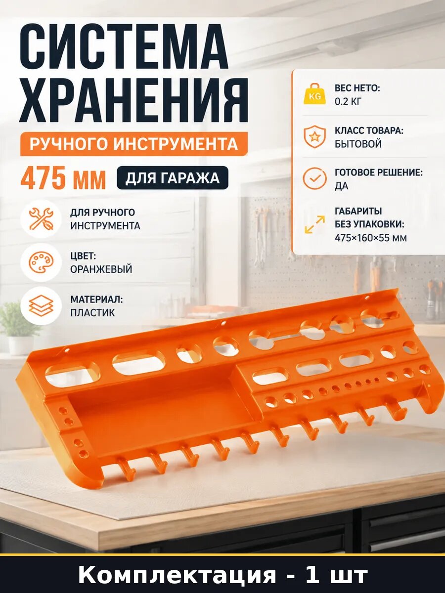 Система хранения ручного инструмента 475 мм для гаража