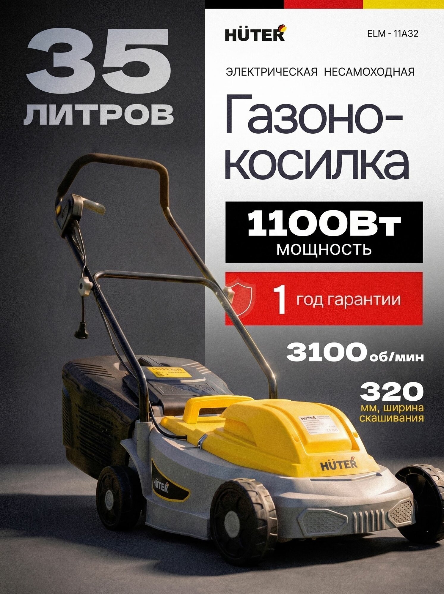 Газонокосилка электрическая ELM-11А32 Grey Huter