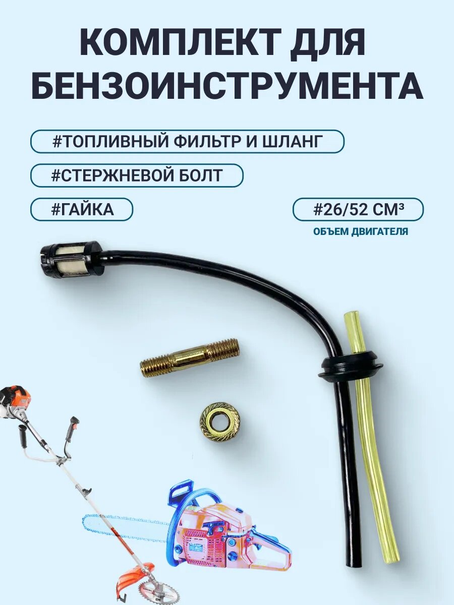 Топливный комплект для бензопил и триммеров 26/52 см³, М8