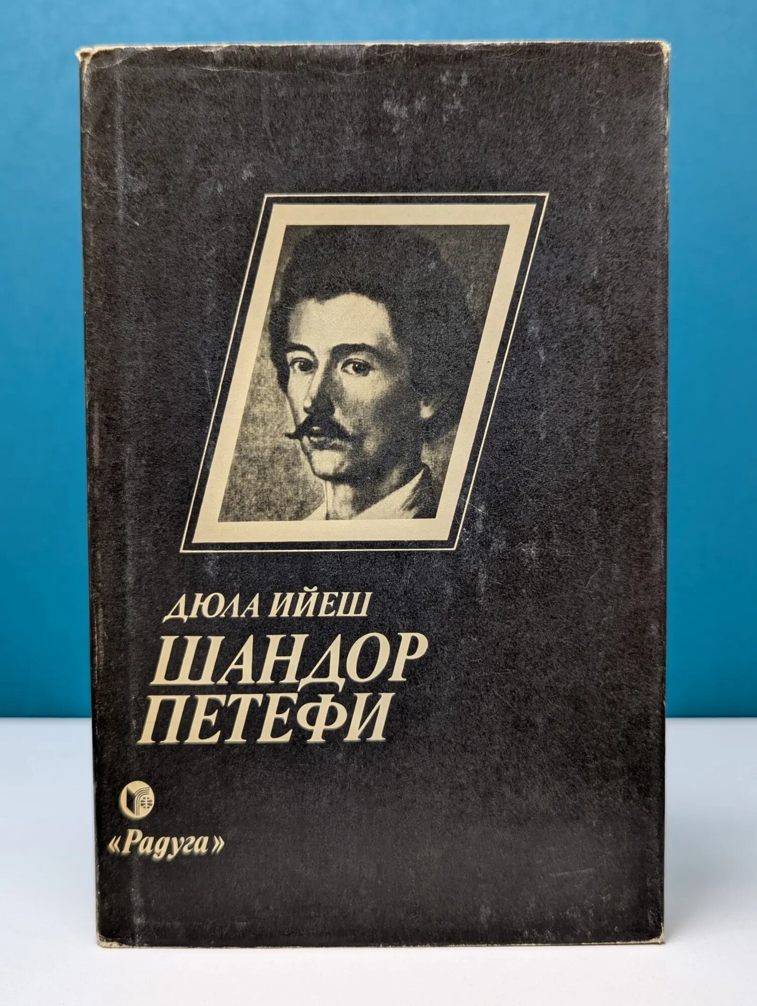 Шандор Петефи Ийеш Дюла 1984