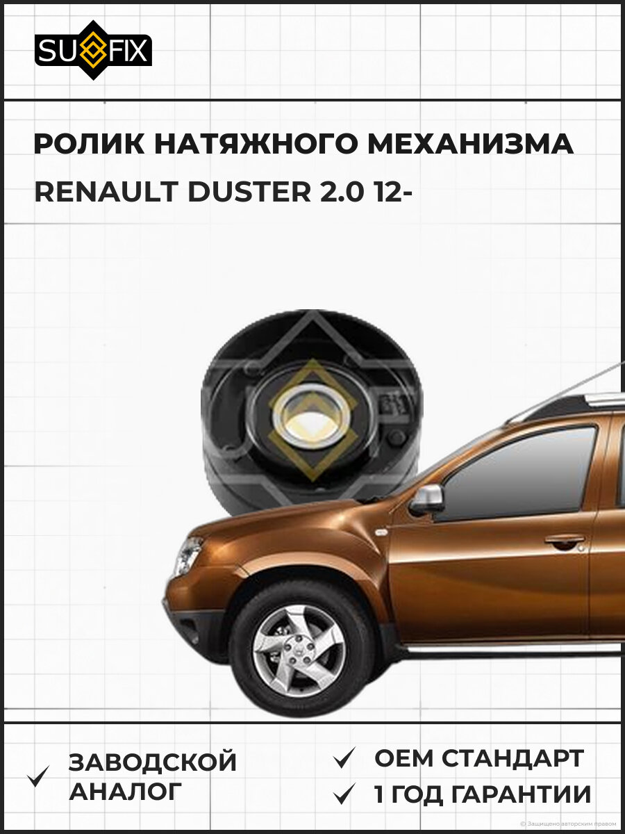 Ролик натяжного механизма SUFIX FP2059 Рено Дастер 2.0 RENAULT DUSTER 2.0 2012