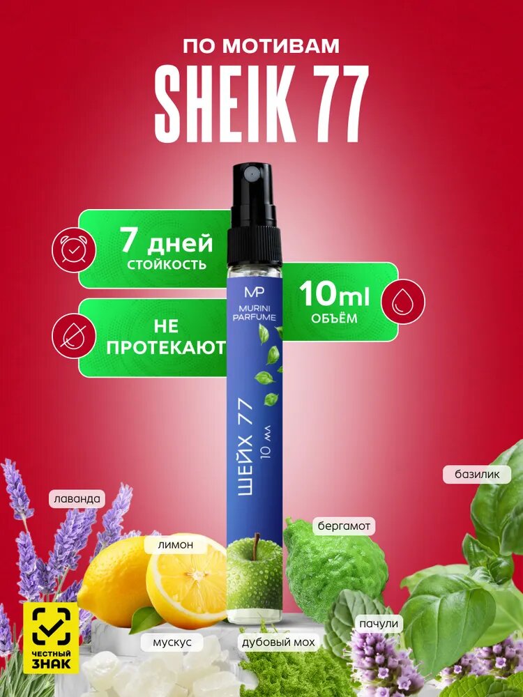 Духи женские Sheik 77 Шейх 77 10 мл
