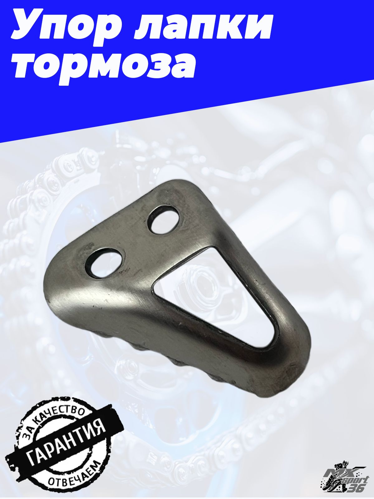 Упор лапки тормоза Avantis Enduro 250, 250Pro, 450