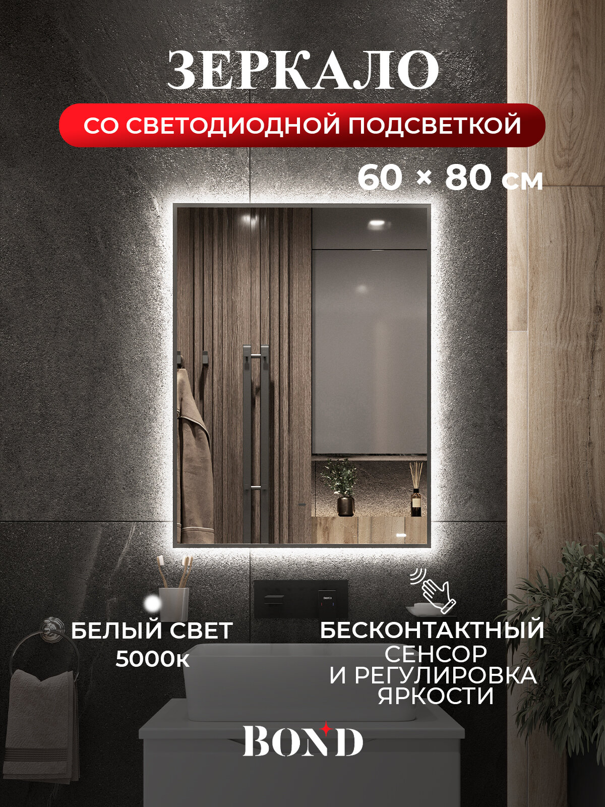 Зеркало прямоугольное 60х80см с подсветкой и черным обрамлением BOND Куб M36ZE-6080