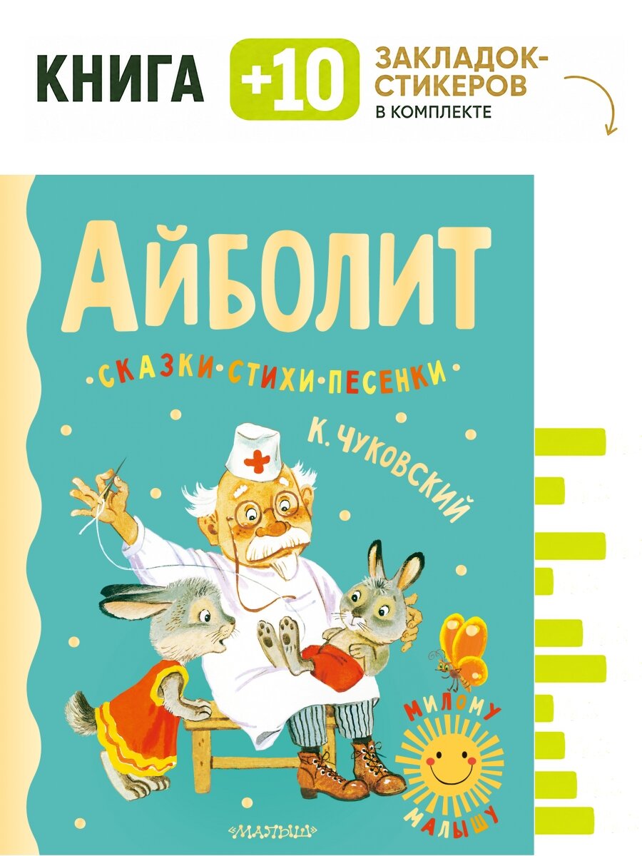 Айболит. Сказки, стихи, песенки. Комплект: книга + 10 закладок-стикеров