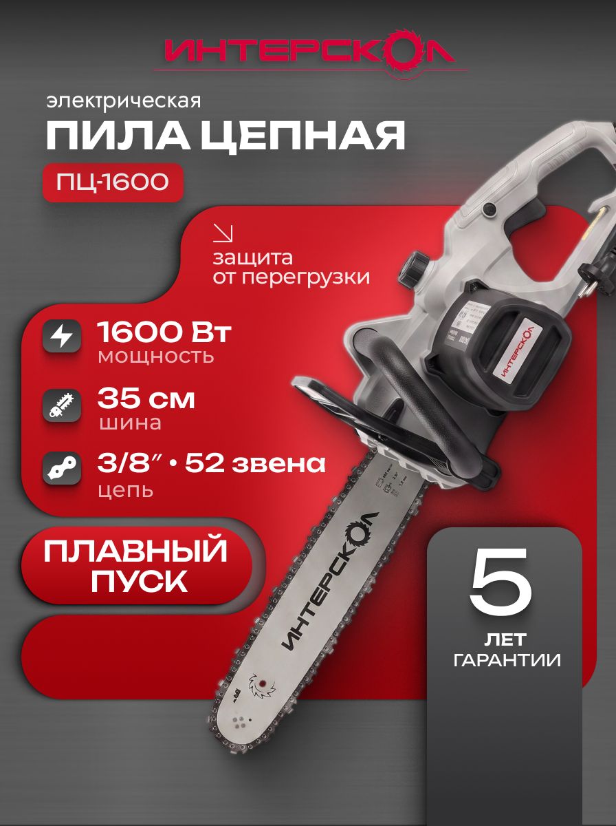 Электропила цепная ИНТЕРСКОЛ ПЦ 1600, 1600 Вт, 35 см, 683.0.0.70, пилы цепные сетевые