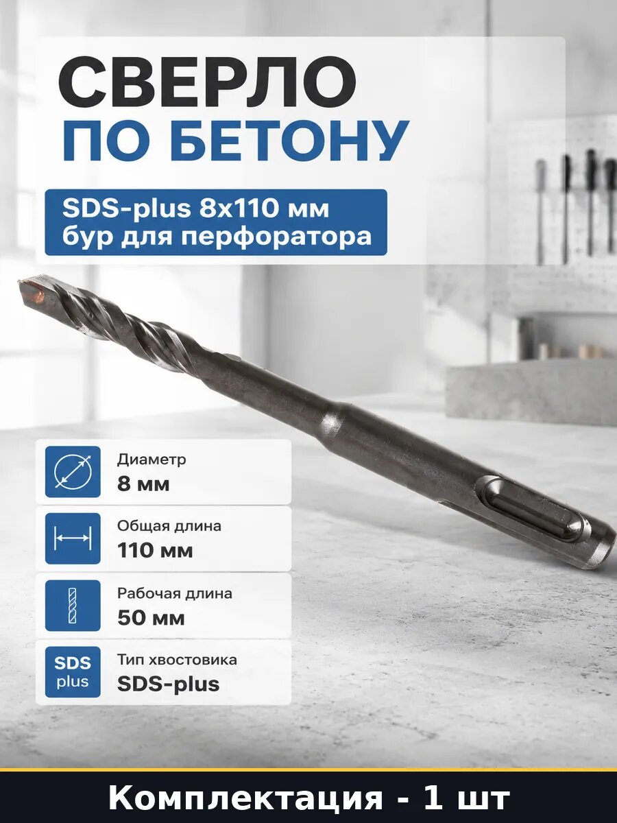 Сверло по бетону SDS-plus 8x110 мм бур для перфоратора