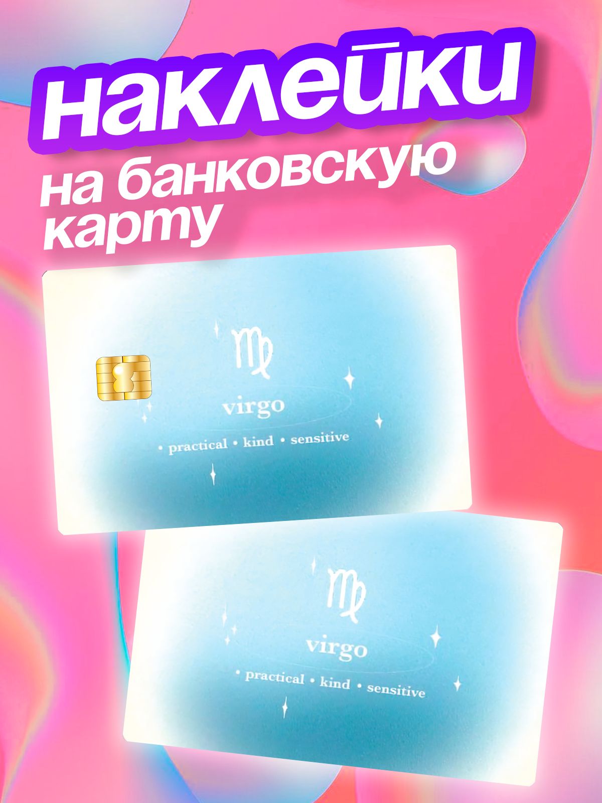 Наклейка на карту знаки зодиака Дева астрология