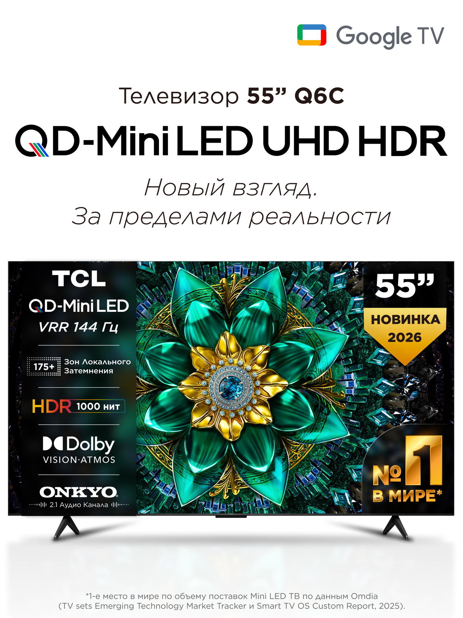 Телевизор TCL 55" Q6C QD-Mini LED 144 Гц 4K HDR Google TV, Смарт ТВ, 55 дюймов