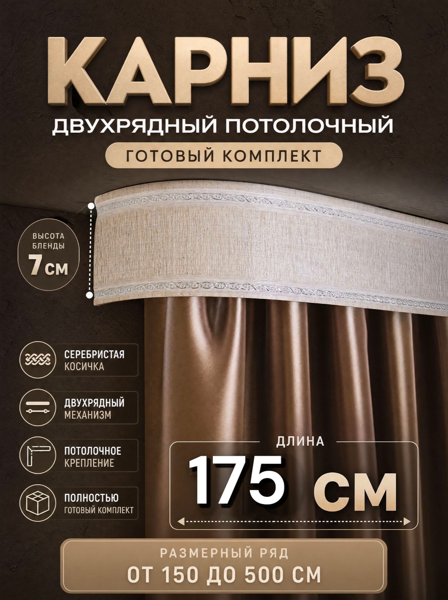Карниз для штор двухрядный