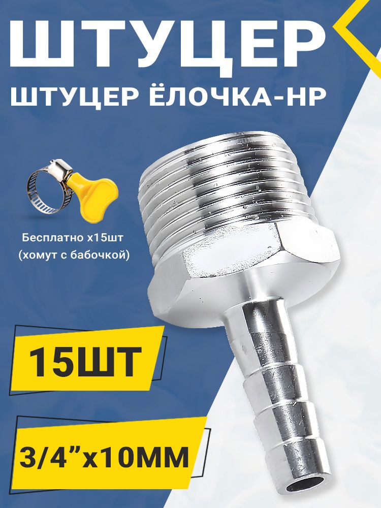 Штуцер нержавеющий (Елочка) НР 3/4"-10ММ AISI 304/15шт