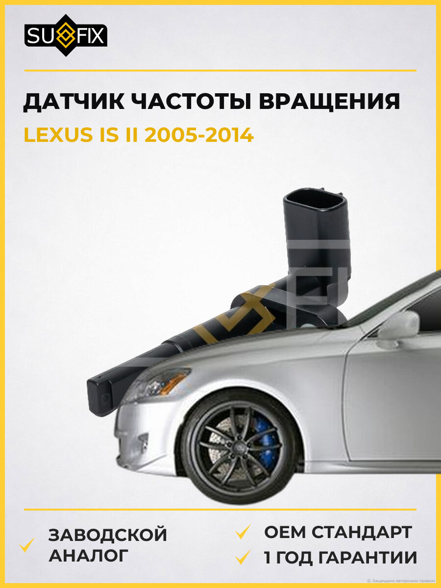Датчик частоты вращения SUFIX IW1011 Лексус IS II LEXUS IS II 2005-2014