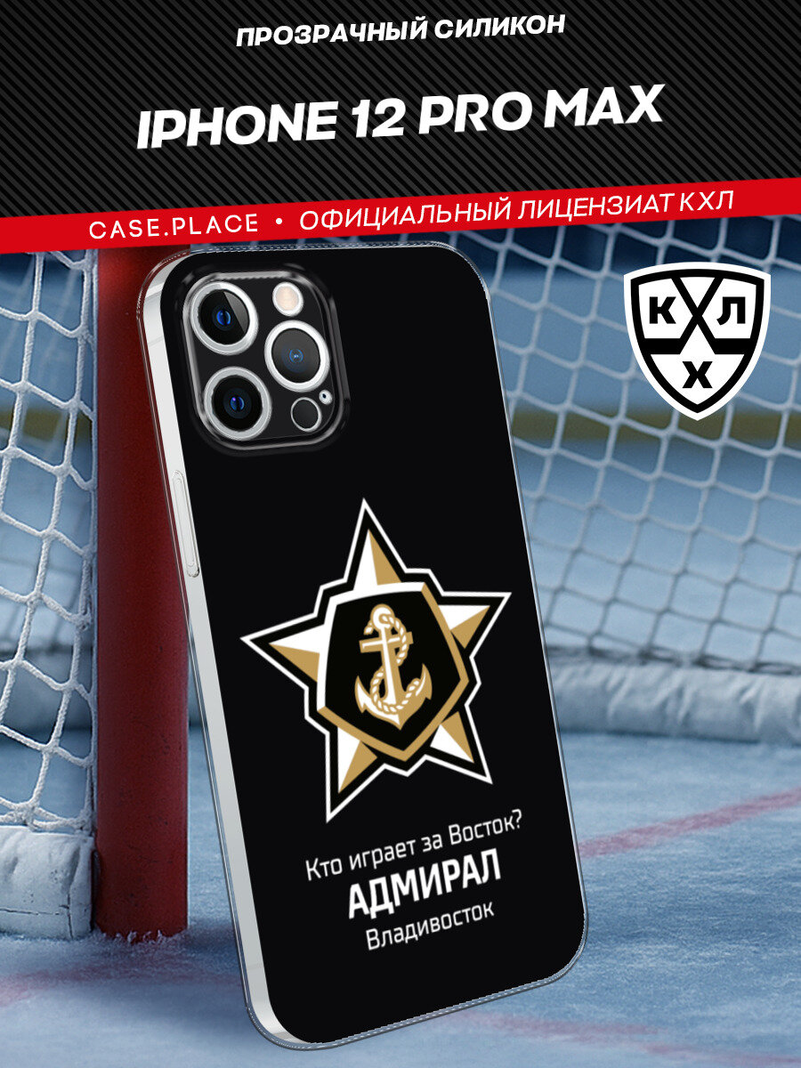 Чехол на Apple iPhone 12 Pro Max / Айфон 12 Про Макс с принтом КХЛ Адмирал цитата 2