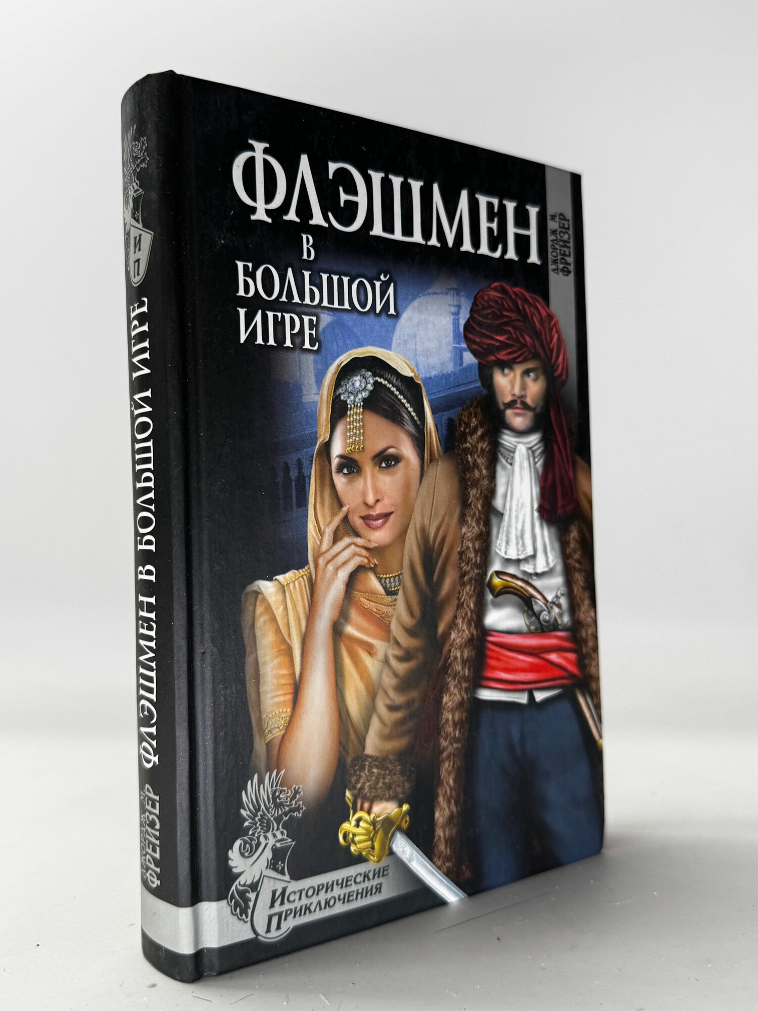 Книга «Флэшмен в Большой Игре. Дж. М. Фрэйзер», Дж. М. Фрэйзер