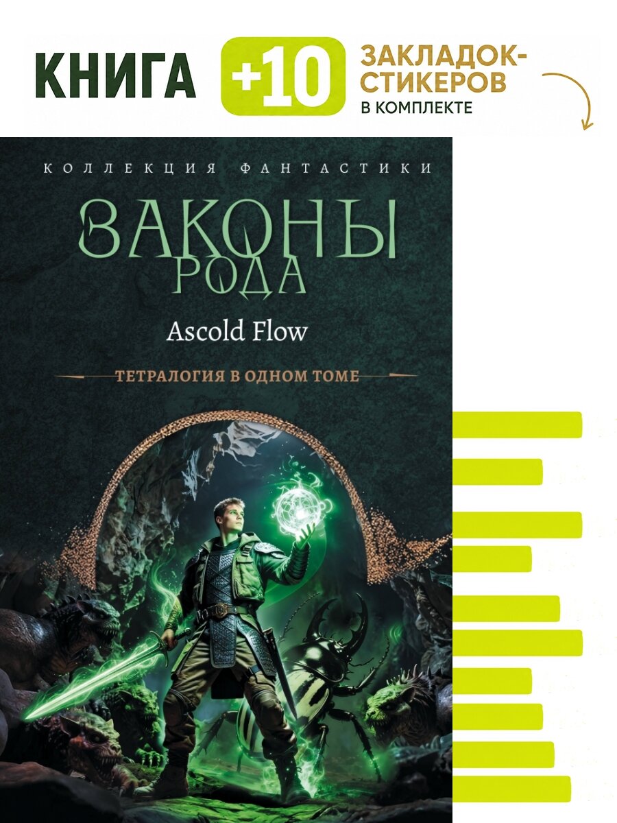 Законы рода-1 (сборник). Комплект: книга + 10 закладок-стикеров
