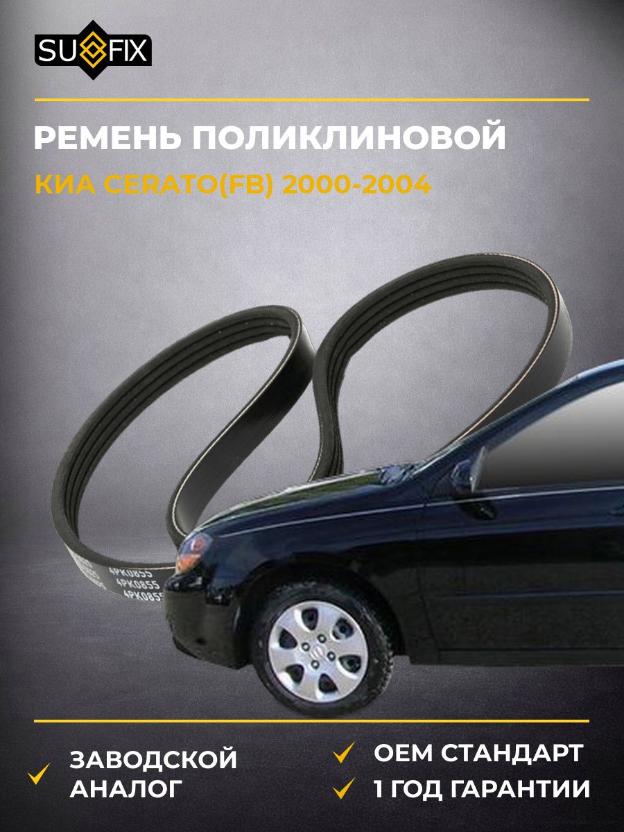 Ремень поликлиновой SUFIX FB3025 Киа Серато Kia Cerato FB 2000-2004