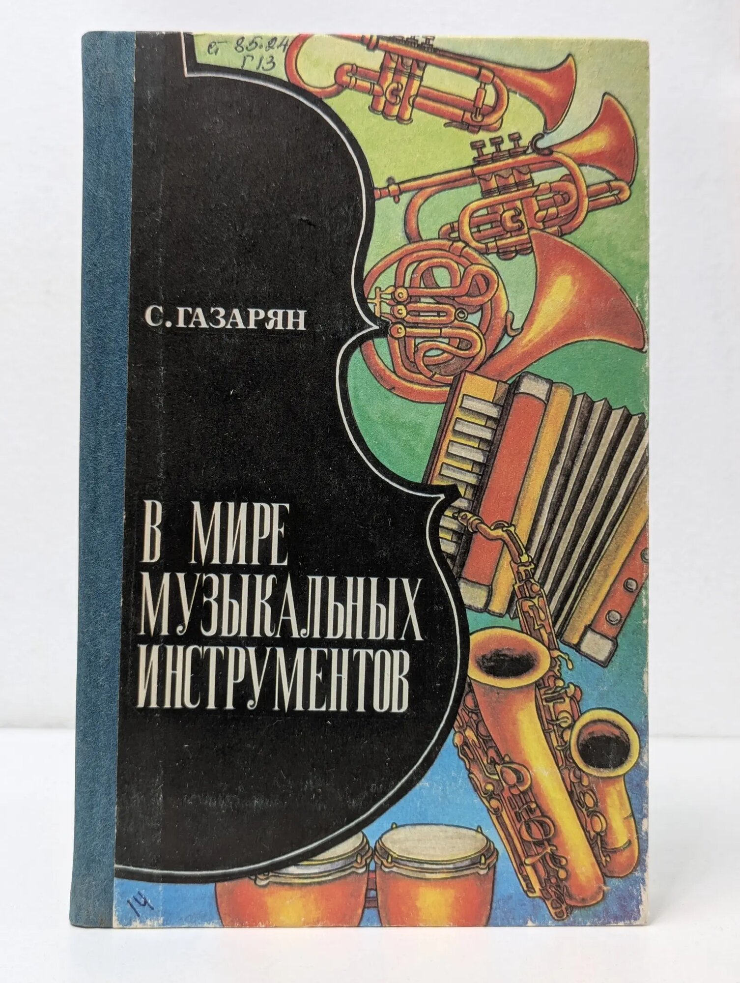 В мире музыкальных инструментов Газарян Спартак Суренович 1985