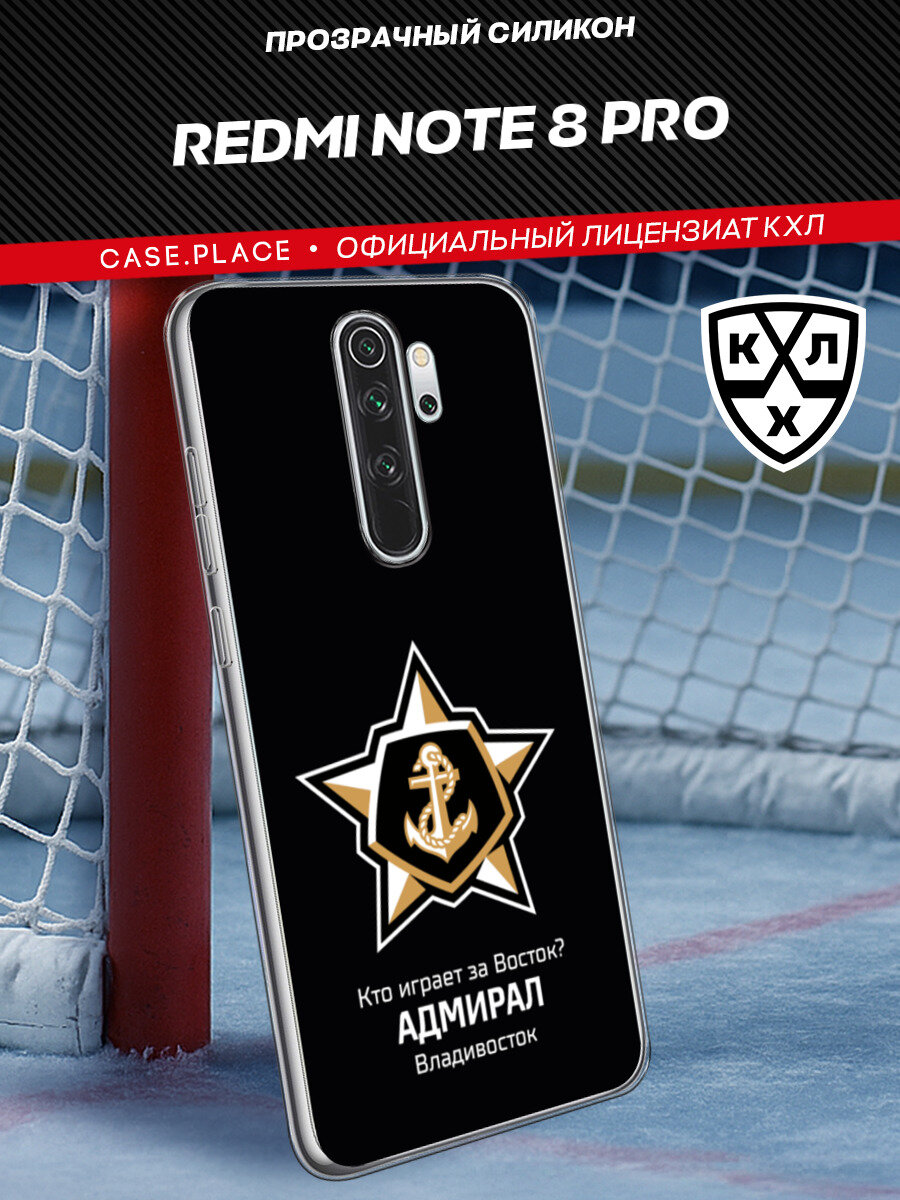 Чехол на Xiaomi Redmi Note 8 Pro / Сяоми Редми Нот 8 Про с принтом КХЛ Адмирал цитата 2