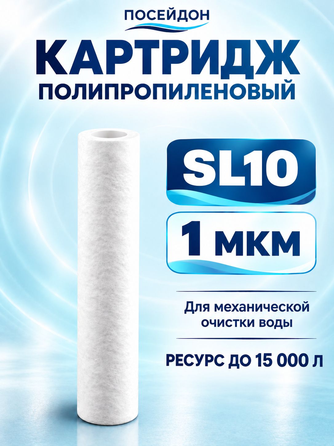 Картридж полипропиленовый 1 микрон для холодной воды 10SL под мойку очистка воды от ржавчины, грязи, песка и других примесей, для обратного осмоса