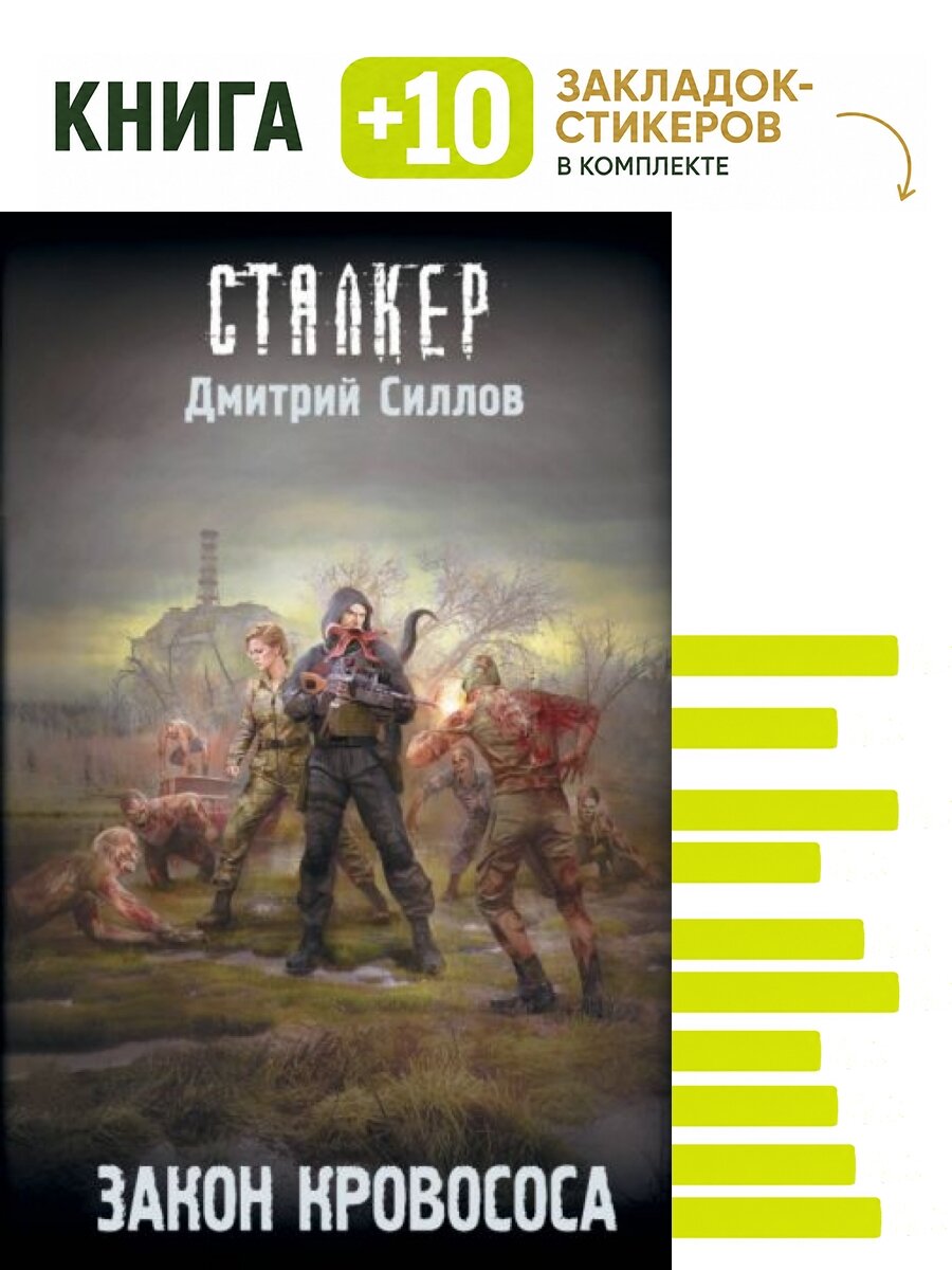 Закон кровососа. Комплект: книга + 10 закладок-стикеров