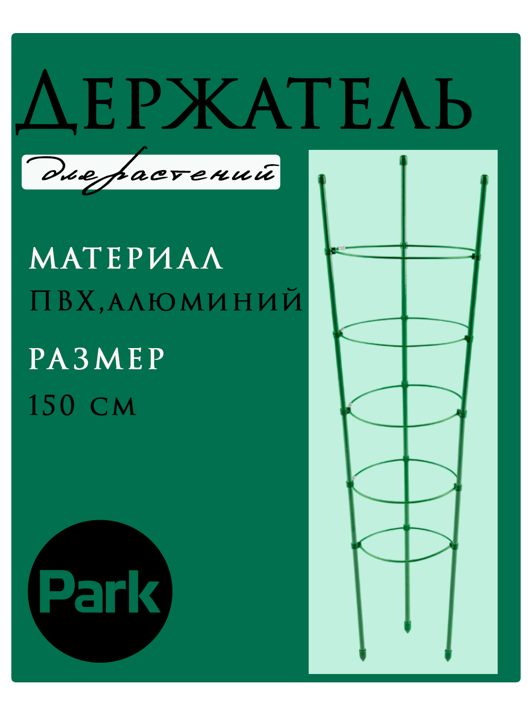 Держатель для растений PARK, алюминий, высота 150см, арт. 985445