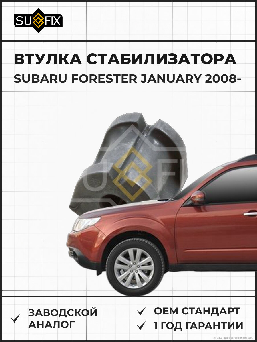 Втулка стабилизатора SUFIX SK1099 Субару Форестер JANUARY SUBARU FORESTER JANUARY 2008