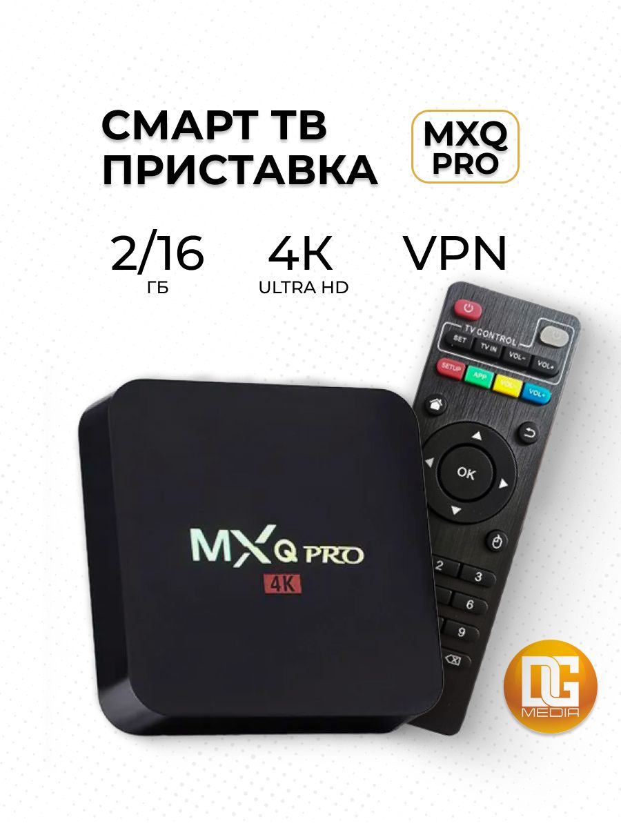 Смарт ТВ приставка для телевизора DGMedia MXQ Pro Android 7.1, 2/16 Гб, Wi-Fi, 4K
