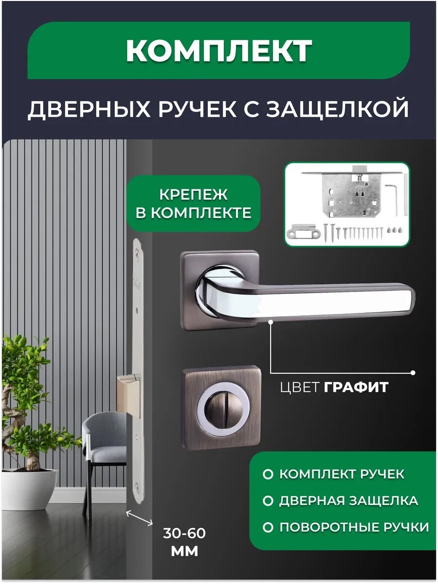 Комплект дверных ручек с защелкой и фиксатором