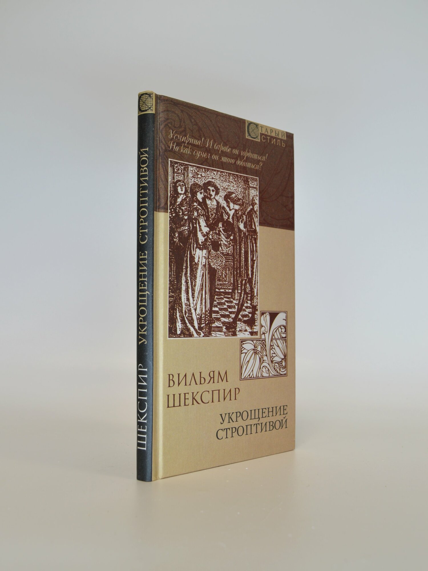 Укрощение строптивой. Вильям Шекспир. Букинистическая книга в отличном состоянии.