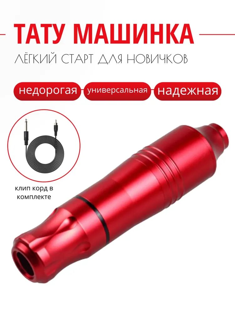 Тату машинка-ручка для тату и перманентного макияжа красная