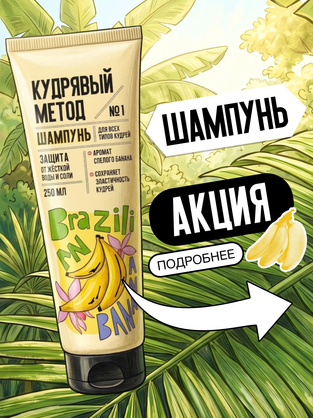 Кудрявый метод Шампунь для кудрявых и вьющихся волос Бразильский банан, 250 мл