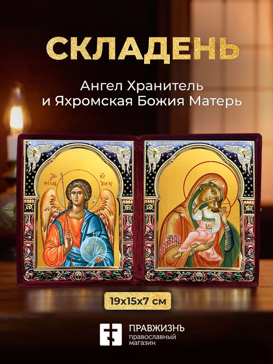 Икона Яхромская Божия Матерь и Ангел Хранитель в ризах именной бархатный складень с синей рамкой, 19х15х7см (образ 4216)