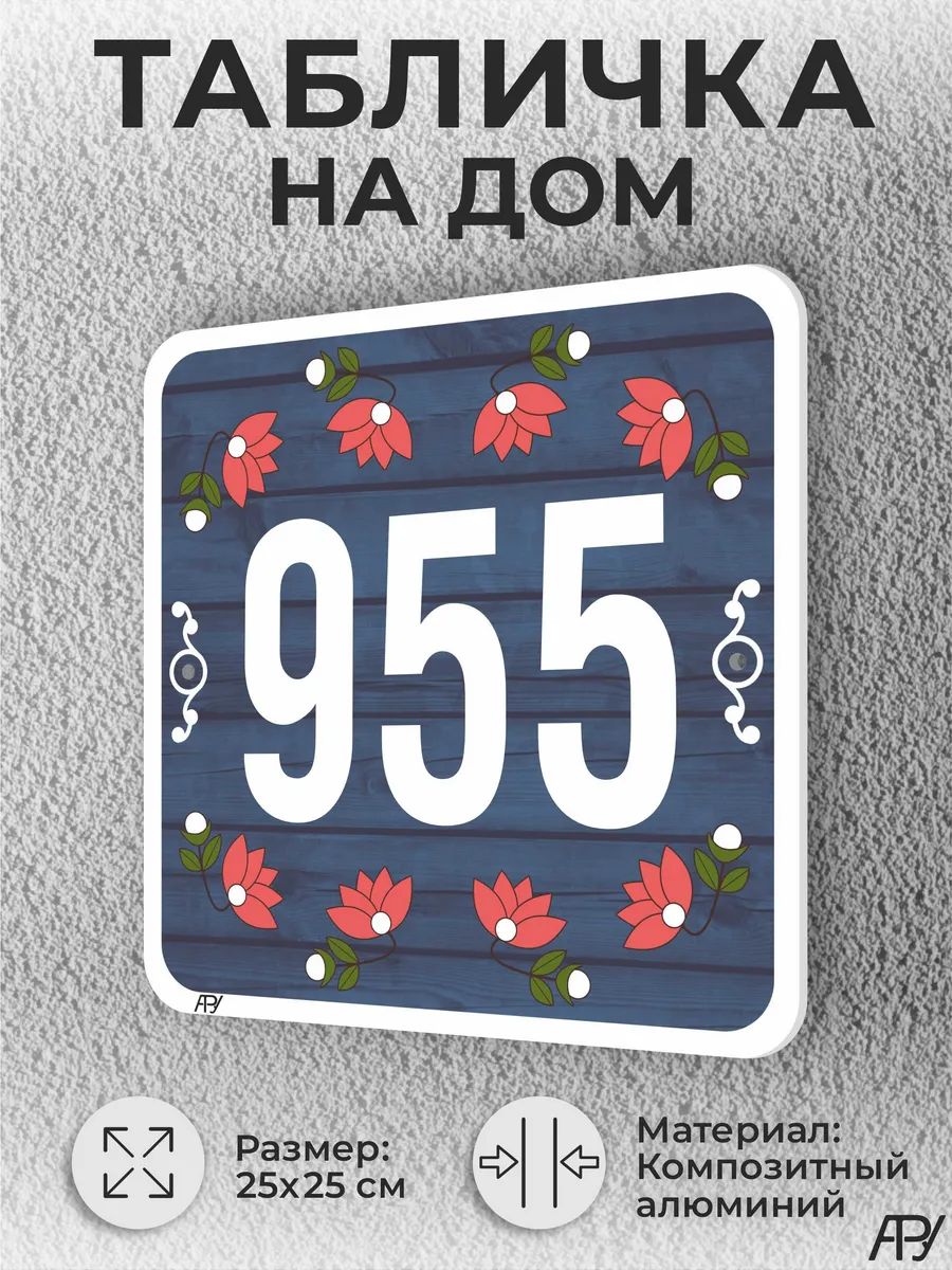 Адресная табличка с номером дома "литая" №1955 (имитация)